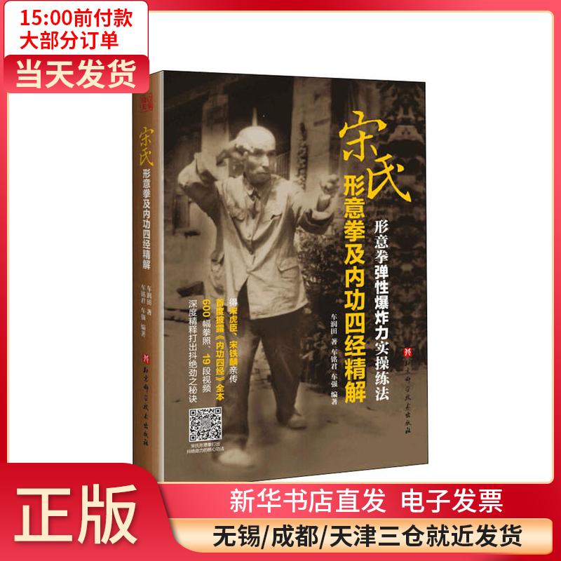 宋氏形意拳及内功四经精解 全新