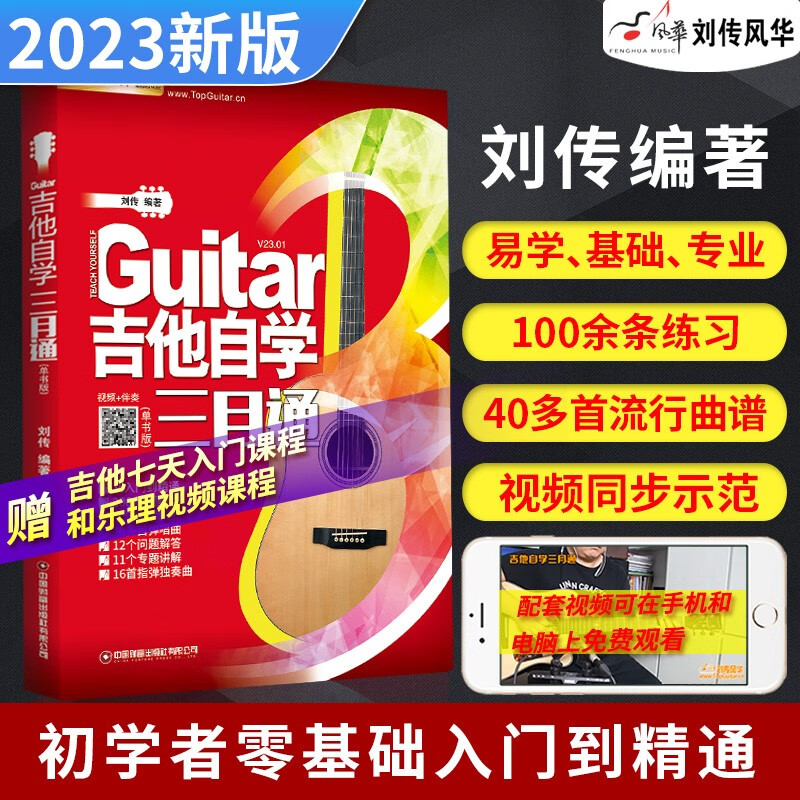 【2023新版吉他自学三月通】吉他教材教学书零基础入门吉他标准教程吉他初学者学习弹唱曲谱流行歌曲书籍刘传风华民谣吉他乐理知识基础教材指弹吉他扫码看视频