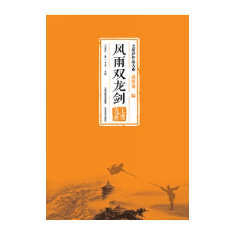 风雨双龙剑