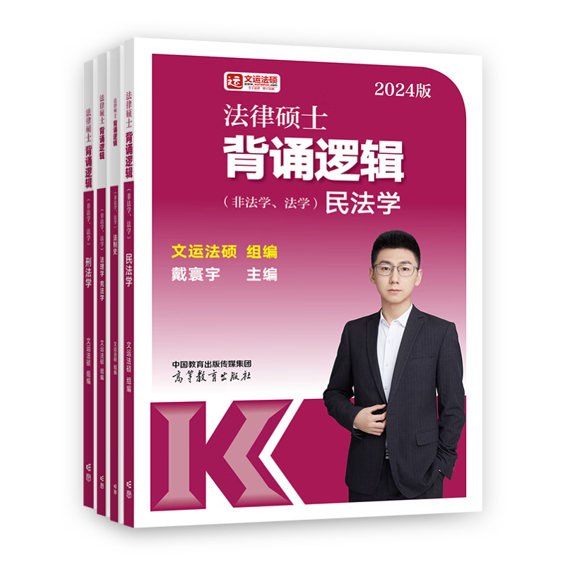 2024文运法硕 背诵逻辑 法硕背诵逻辑2024 法律硕士背诵逻辑 法硕联考 法硕法学非法学戴寰宇孙自立李彬王振霞 背诵宝典 民法戴寰宇+法理宪法李彬