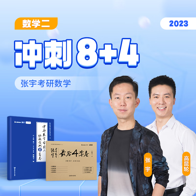 张宇2023考研【多规格自选】数学题源探析经典1000题+考研数学基础30讲+张宇18讲36讲+真题大全解 考研数学命题人终极预测8套卷 数学一、二、三 张宇8+4 考研数学真题金解 2023张宇8套