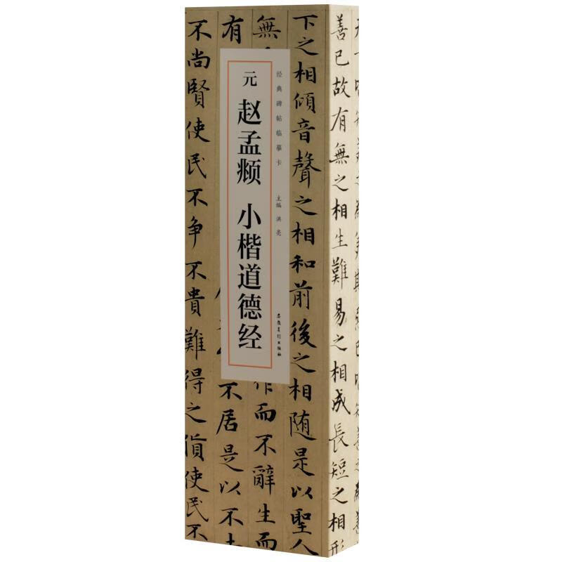 赵孟俯小楷道德经 9787539892313
