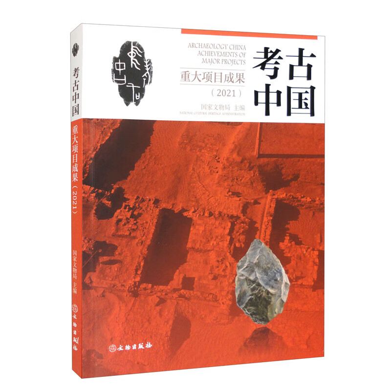考古中国重大项目成果（2021）