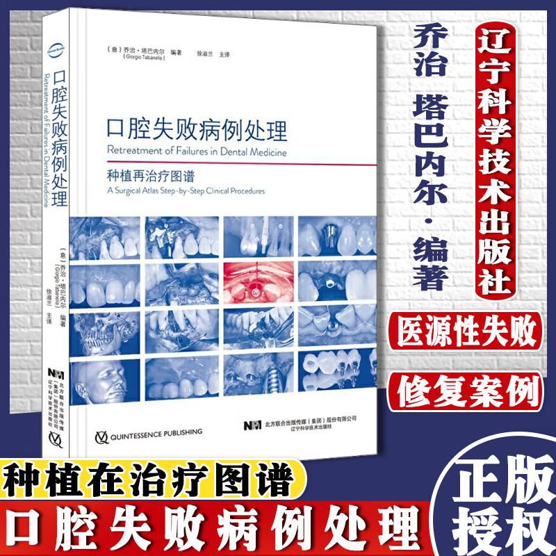 口腔失败病例处理种植再治疗图谱 乔治.塔巴内尔 口腔种植正畸医学牙齿美容修复参考书籍辽宁科学技
