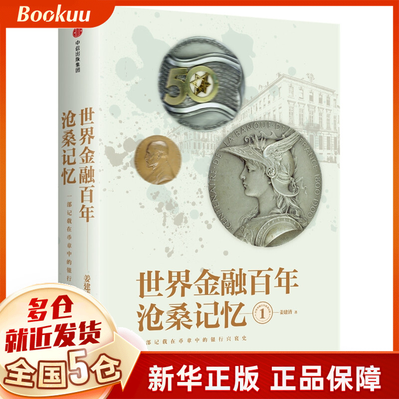 世界金融百年沧桑记忆(1)(精)