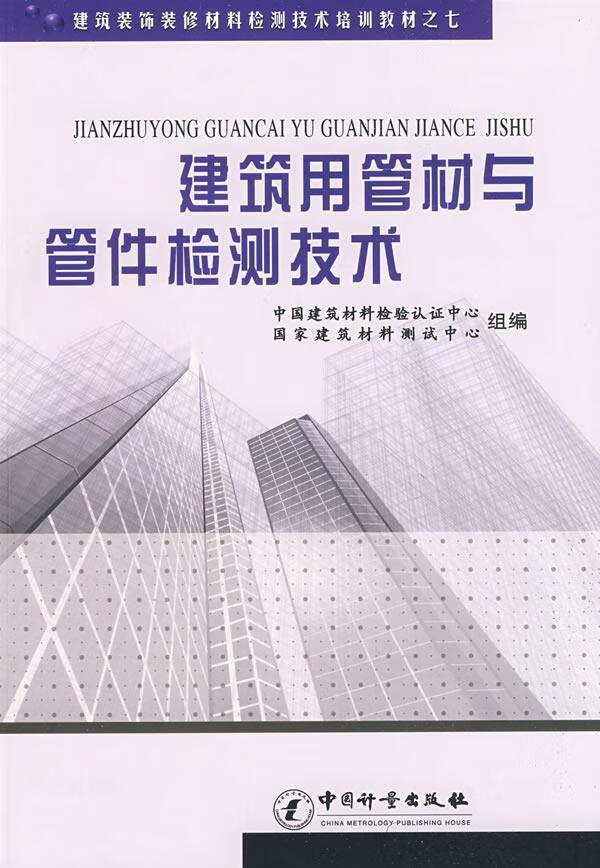建筑用管材与管件检测技术蒋荃中国计量出版社9787502629632 建筑书籍