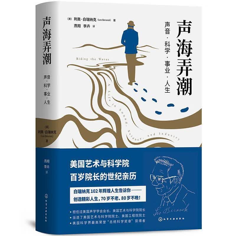 声海弄潮(声音科学事业人生)(精)利奥·白瑞纳克化学工业出版社9787122361479/传记书籍