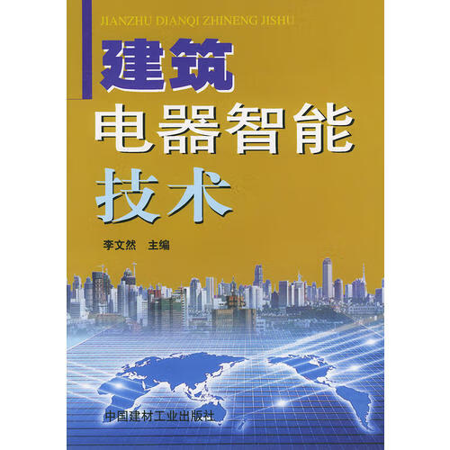 建筑电器智能技术【好书】