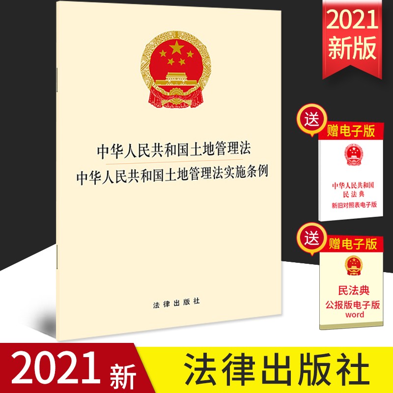 【二合一】中华人民共和国土地管理法 中华人民共和国土地管理法实施条例（2021新修订 ）法律出版社9787519755775