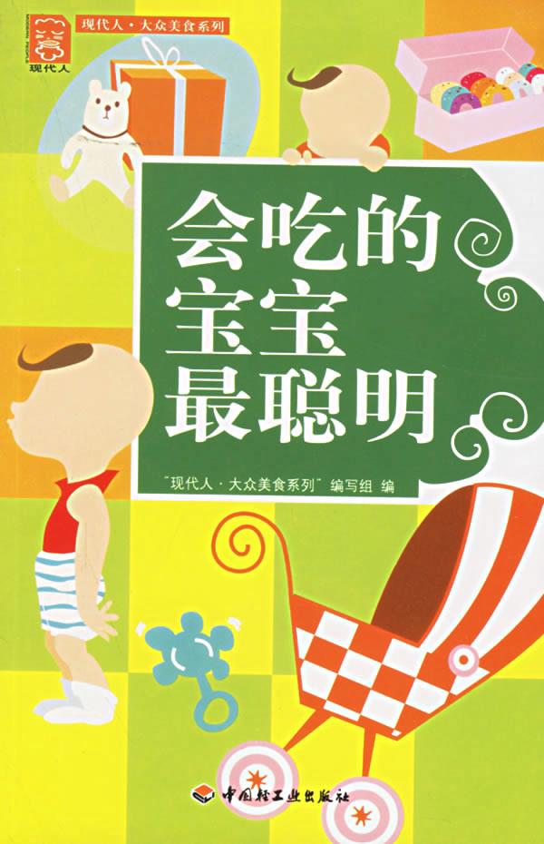 会吃的宝宝最聪明