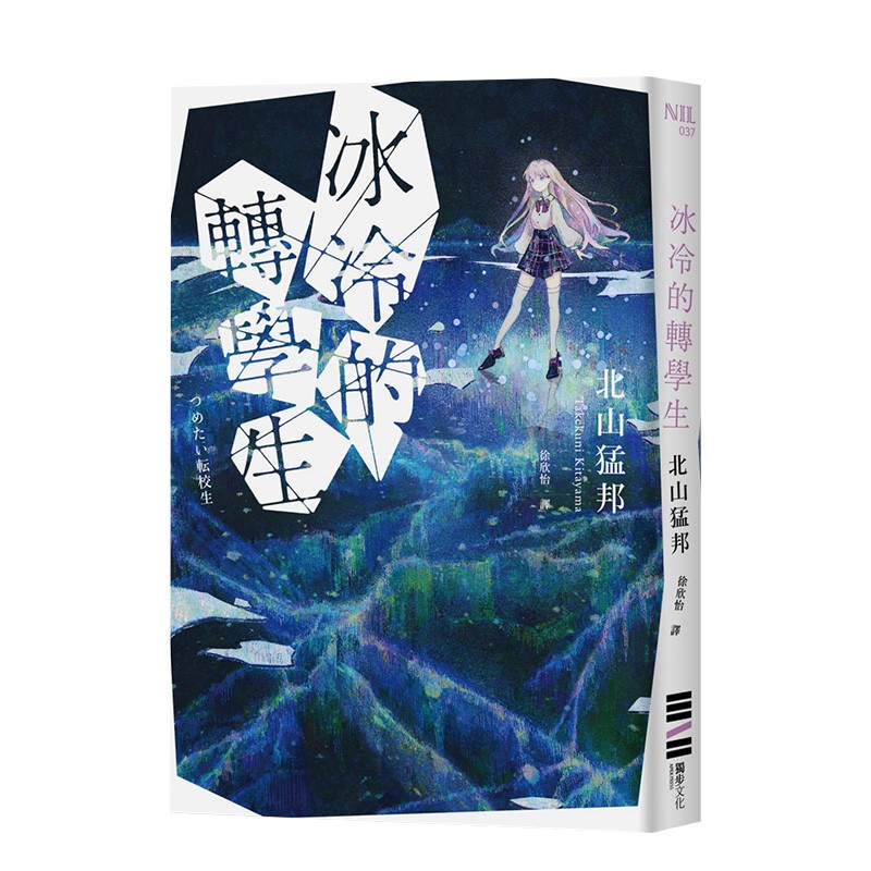 冰冷的转学生 北山猛邦 6篇酸甜恋爱滋味的奇幻推理罗曼史 城邦独步文化 港台原版进口文学小说悬疑善本图书