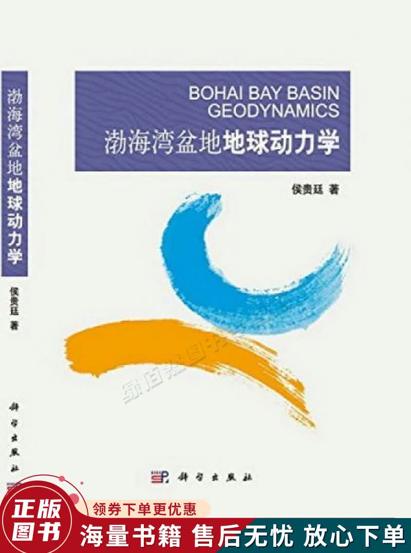 渤海湾盆地地球动力学