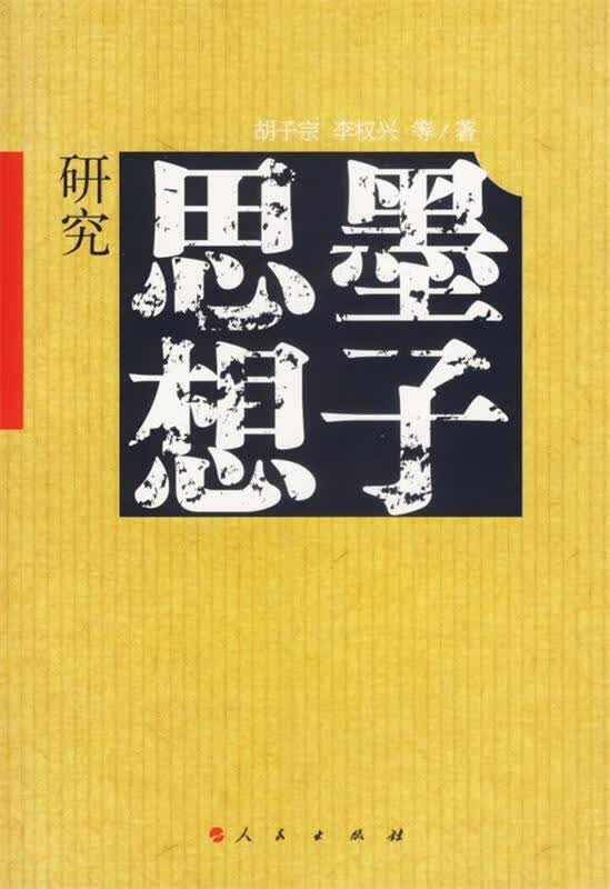 墨子思想研究