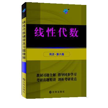 线性代数辅导与习题精解 张天德【书】