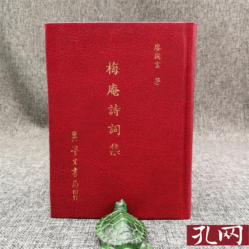 梅庵詩詞集 精装 台湾学生书局 廖从云 港台原版