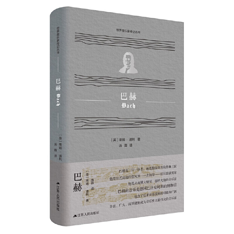 巴赫（世界音乐家传记丛书）