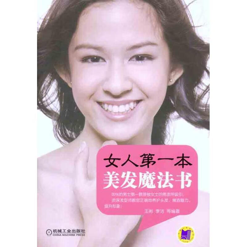 全新现货 女人本美发魔法书 9787111368595  王彬 机械工业出版社 时尚/美妆
