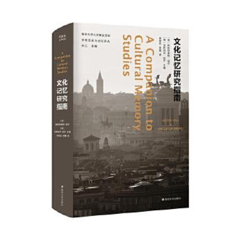 文化记忆研究指南//学衡历史与记忆译丛