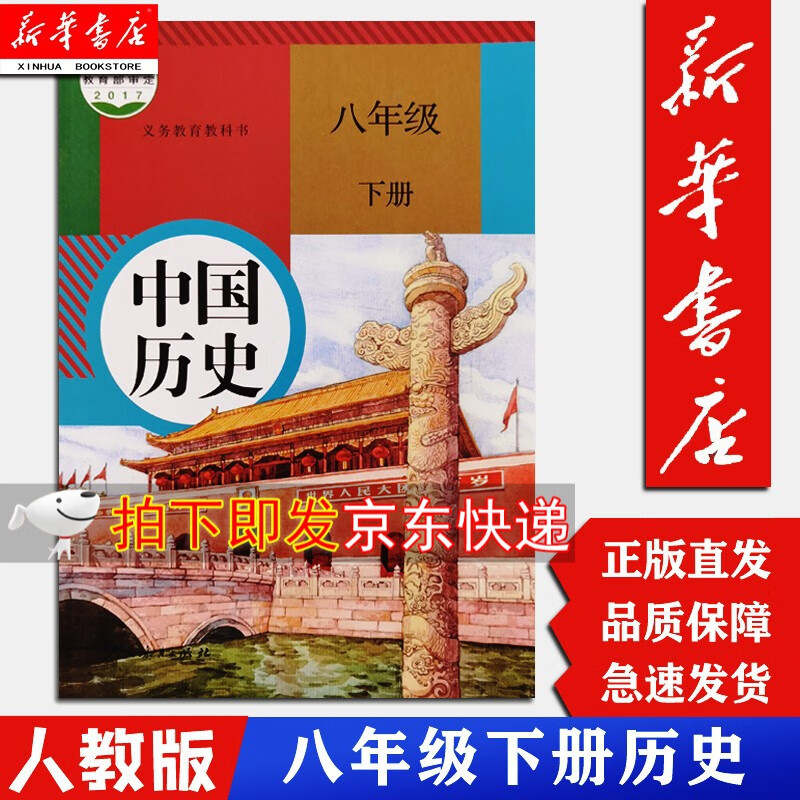 【新华现货】8八年级下册中国历史课本 人教版 初二下学期中国历史书教材教科书 人民教育出版社