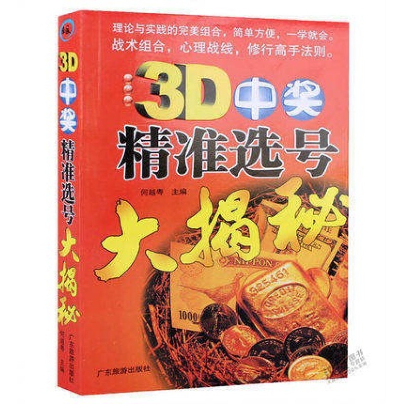 3D中奖精准选号大揭秘  书籍 买彩票书籍 理论与实践的组合 简单方便 一学就会