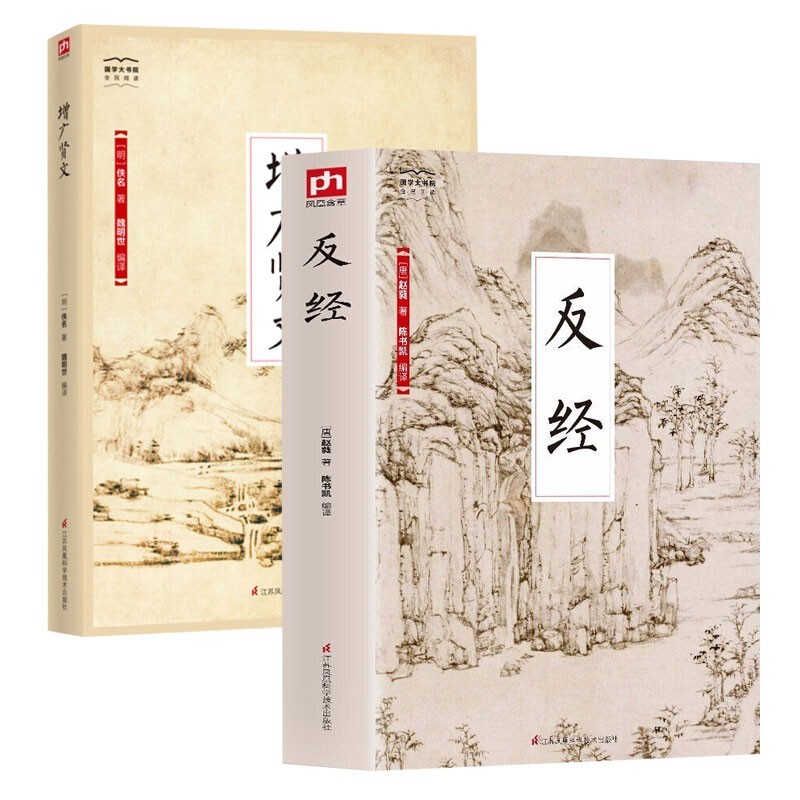 反经全本+增广贤文 2册古代谋略智慧套装国学经典好书中华国学书局长短经原文注释