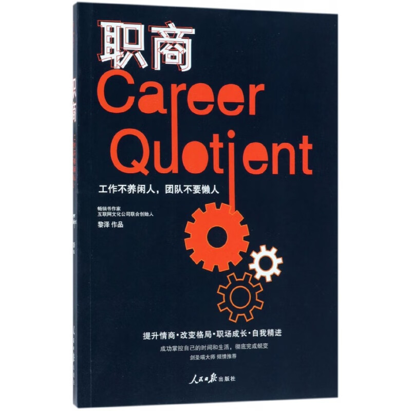 职商(工作不养闲人团队不要懒人) 黎泽 9787511550231