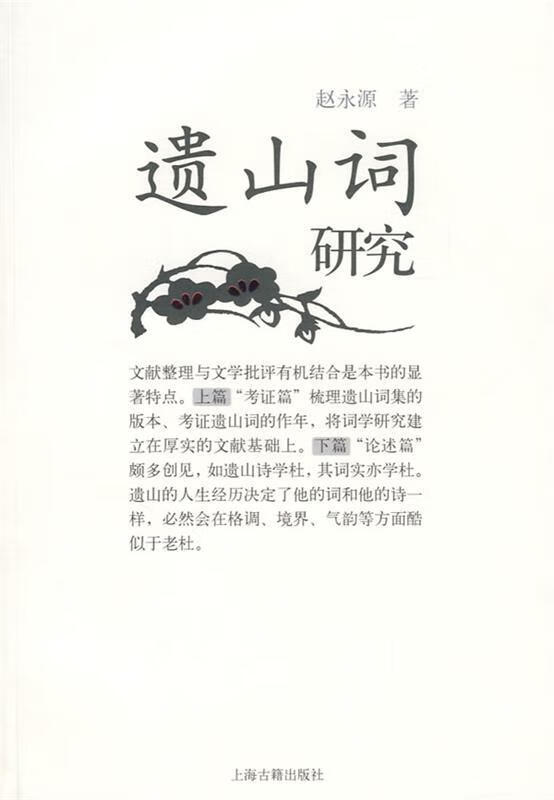 遗山词研究 赵永源著 上海古籍出版社