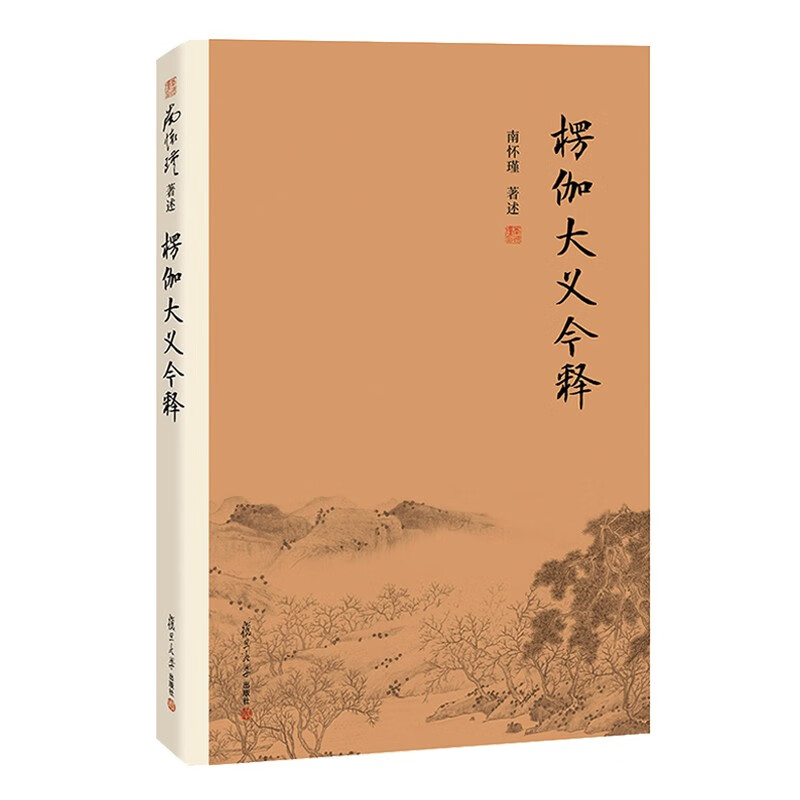 南怀瑾作品集 图书 楞伽大义今释（第二版）