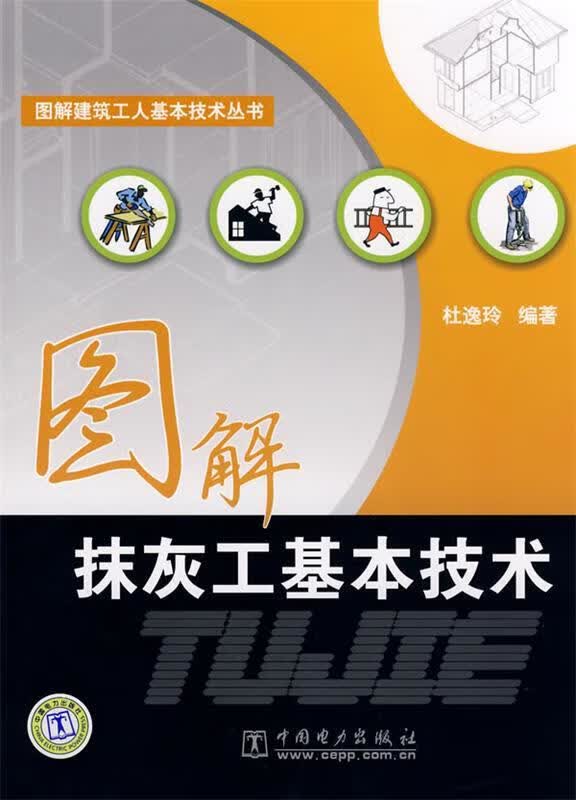 图解抹灰工基本技术 杜逸玲编著【书】