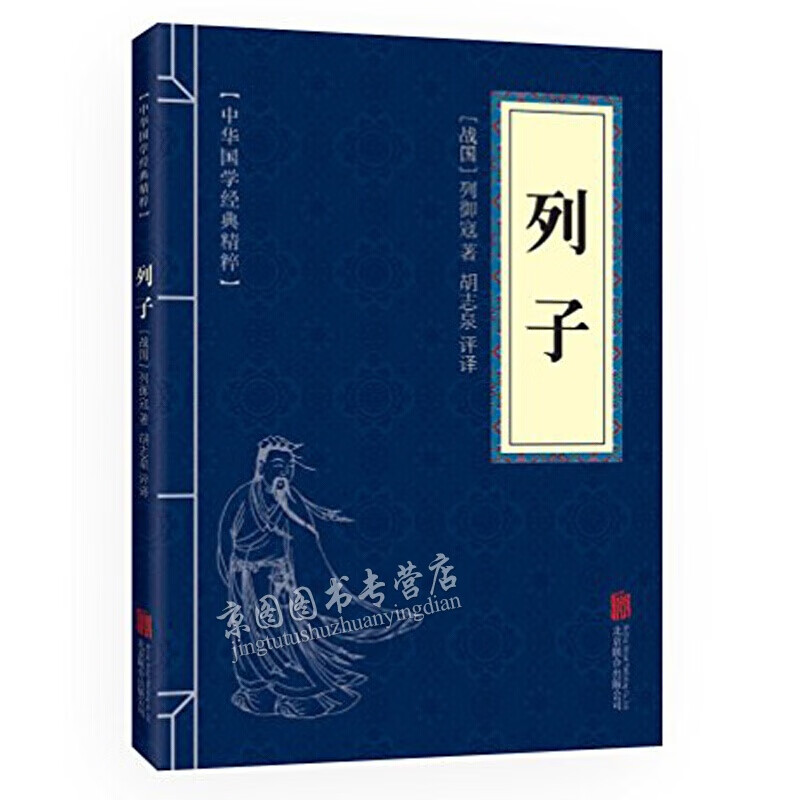 列子 中华国学经典精粹 原文+注释+译文文白对照解读 口袋便携书精选国学名著典故