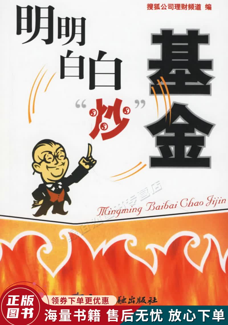 明明白白炒基金