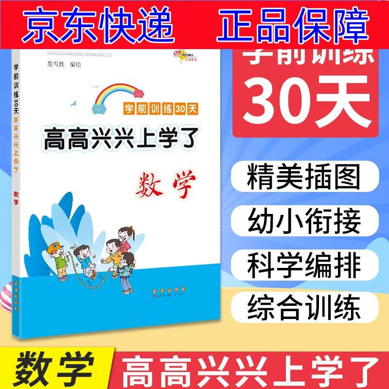 学前训练30天高高兴兴上学了数学 幼小衔接类书籍 上学了数学