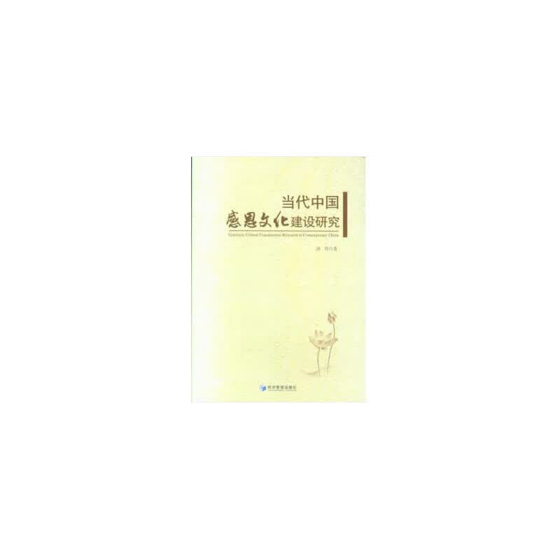 当代中国感恩文化建设研究