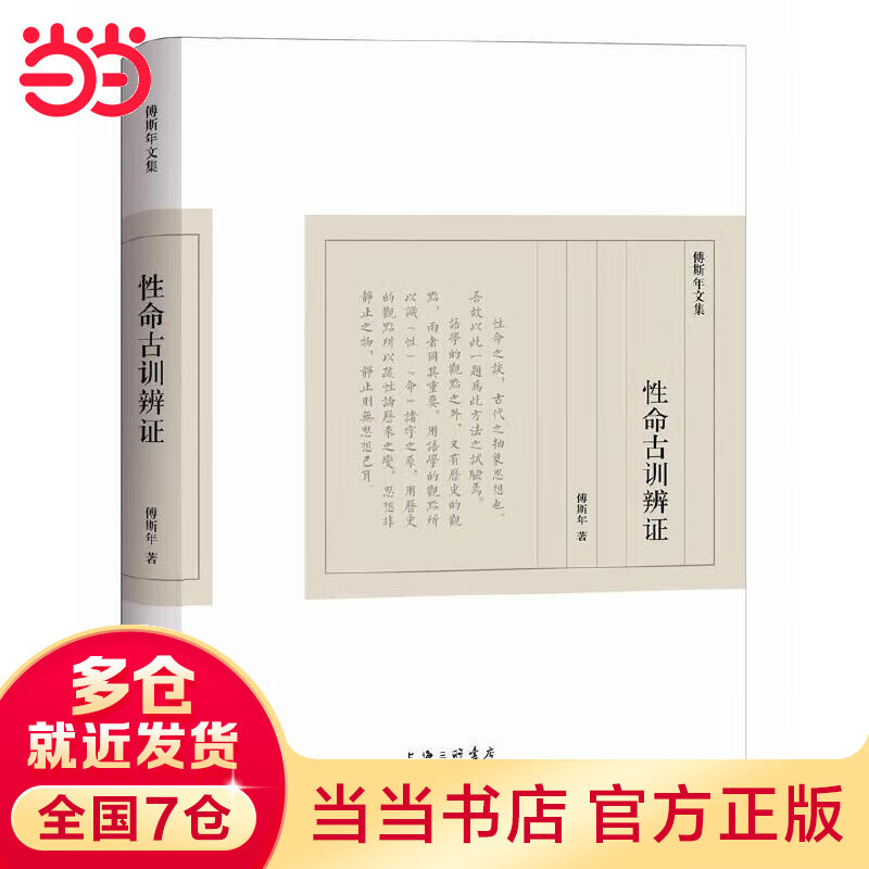 傅斯年文集：性命古训辨证