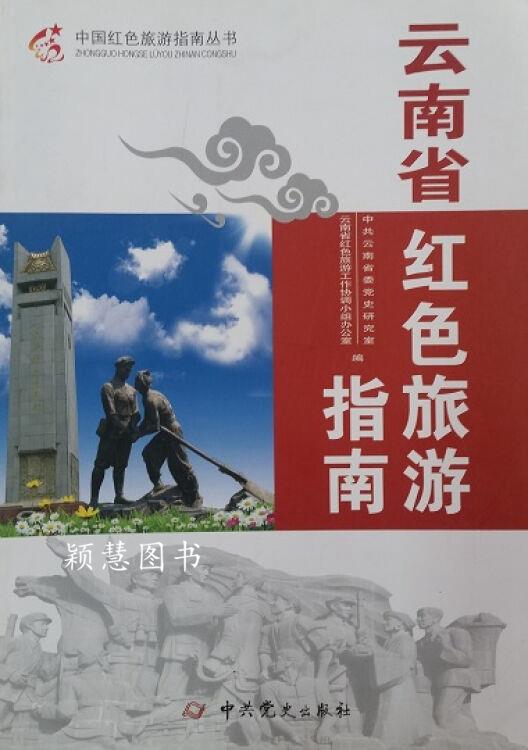 云南省红色旅游指南 中共云南省委党史研究室，云南省红色旅游工作协调小组办公室编 中共党史出版社