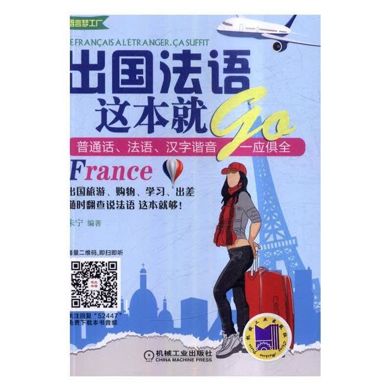 出国法语这本就GO 朱宁 9787111524472