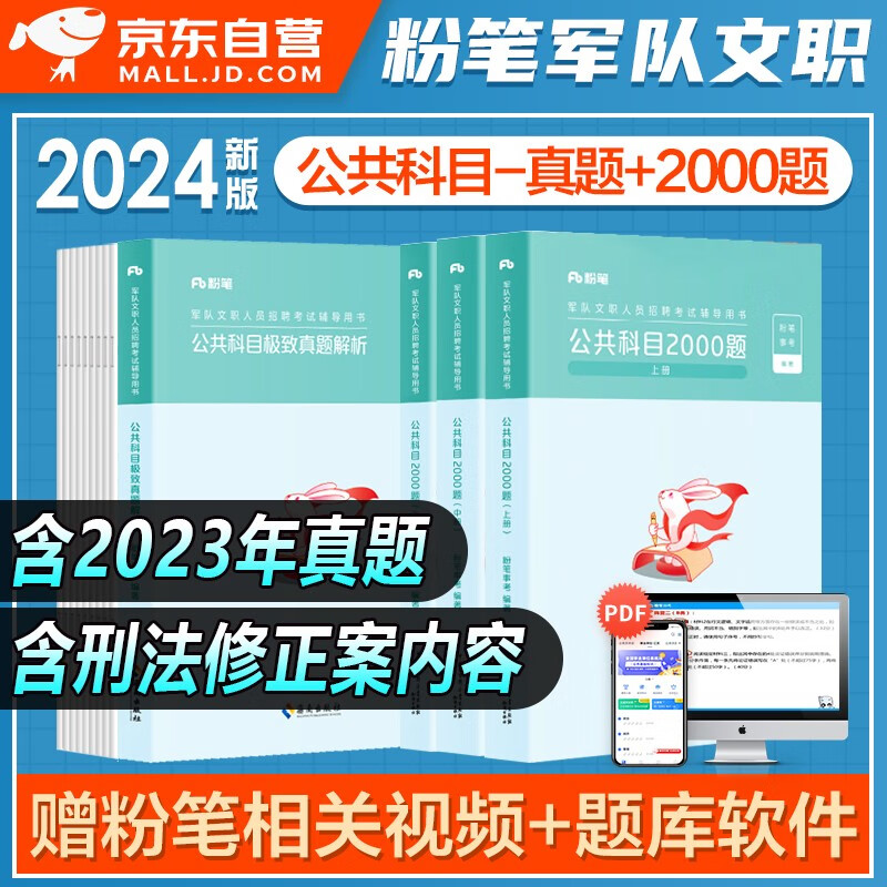 粉笔2024新版军队文职人员考试用书 公共科目岗位能力基础知识 历年真题+2000题库 可搭教材技能岗管理学部队文职公共课试卷事业编刷题资料