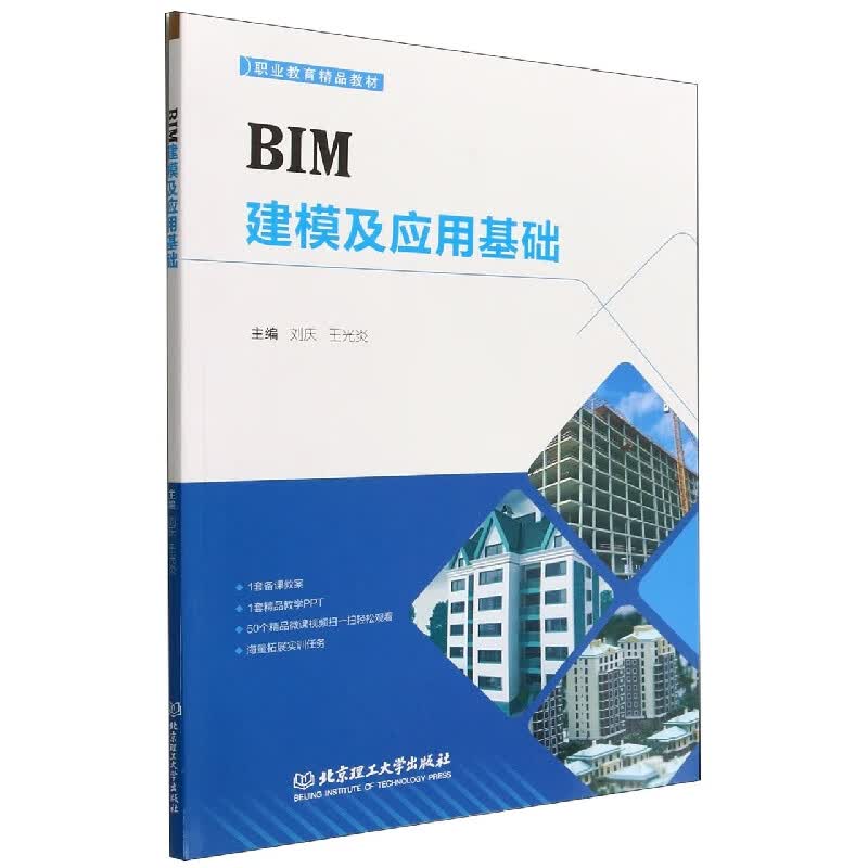BIM建模及应用基础