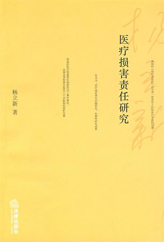 医疗损害责任研究 杨立新 著