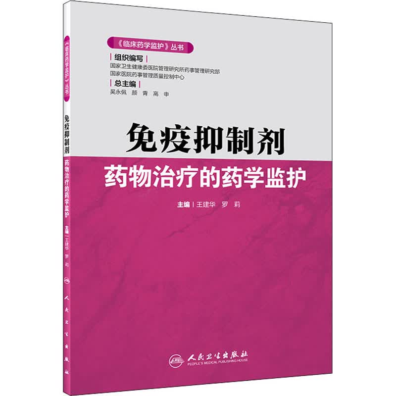 免疫抑制剂药物治疗的药学监护 图书