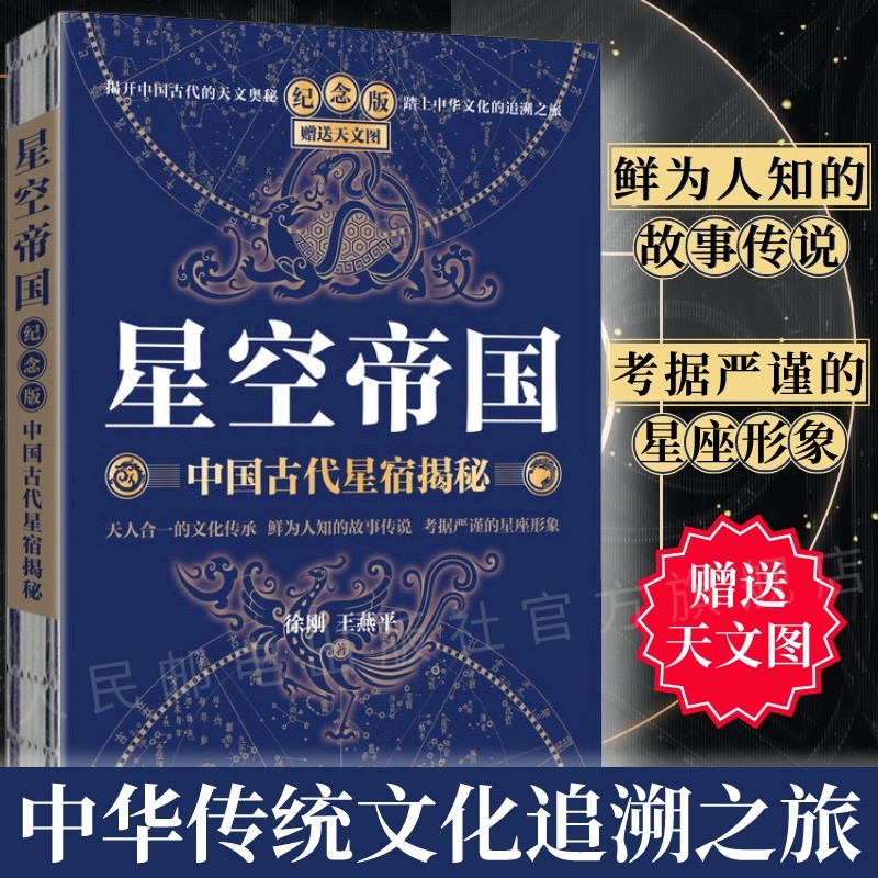 星空帝国 中国古代星宿揭秘 纪念版 赠送天文图