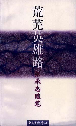 荒芜英雄路（张承志随笔） 张承志【好书，下单速发】