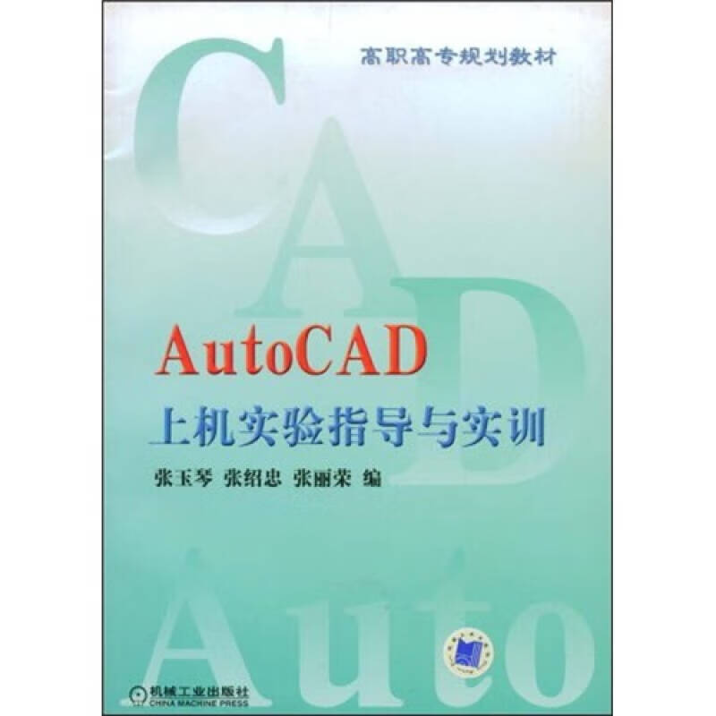 AutoCAD上机实验指导与实训【精选】