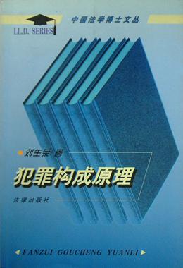 犯罪构成原理 刘生荣