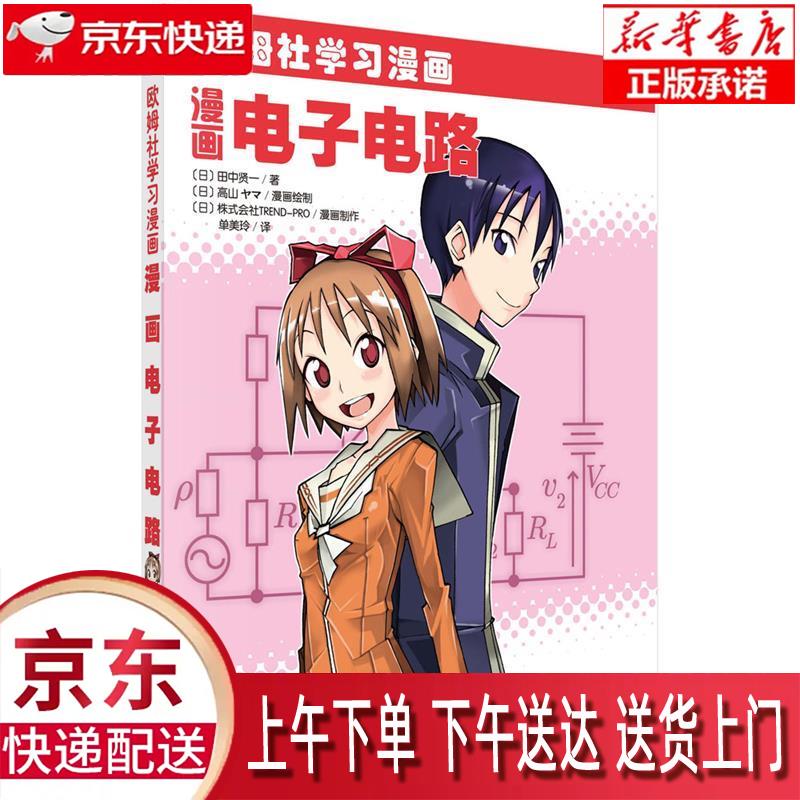 【新华畅销图书】漫画电子电路 (日)田中 t一,单美玲译 科学出版社有限责任公司
