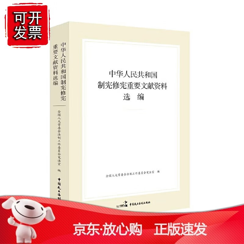 中华人民共和国制宪修宪重要文献资料选编