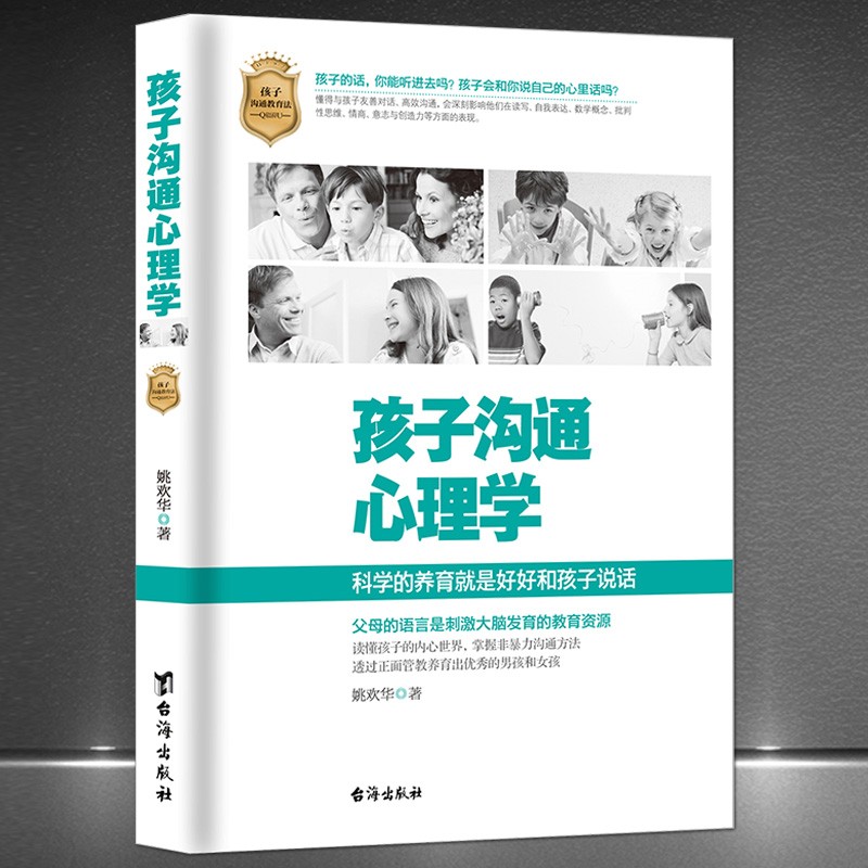 《孩子沟通心理学》科学的养育就是好好和孩子说话 父母的语言是刺激大脑发育的教育资源读懂孩子的内心育儿