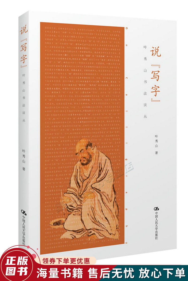 说“写字”：叶秀山书法谈从