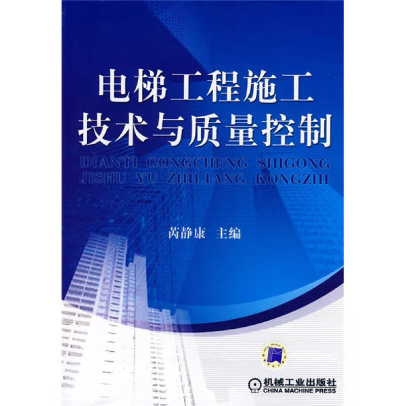 电梯工程施工技术与质量控制【特惠】