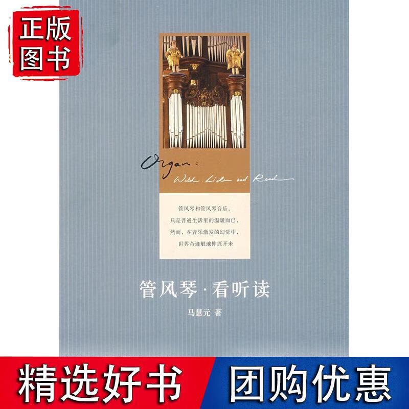 管风琴看听读